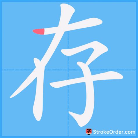 存 Chinese Stroke Order Animation