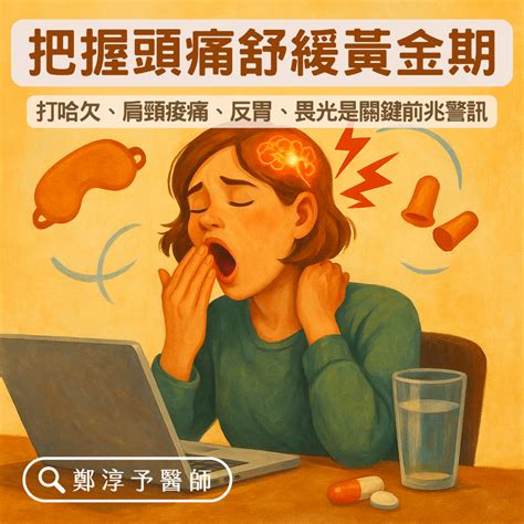 7大前兆頭痛警報！三步驟sop善用前兆緩解頭痛！ 鄭淳予 醫師 Chun Yu Cheng Md