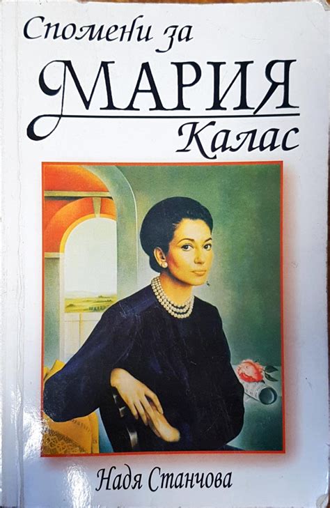 Спомени за Мария Калас Fleamarket
