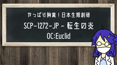 【scp紹介】scp 1272 Jp 転生の炎【ゆっくりmm 047】 Youtube