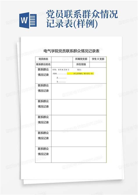 党员联系群众情况记录表 样例 Word模板下载 编号lvedkxpn 熊猫办公
