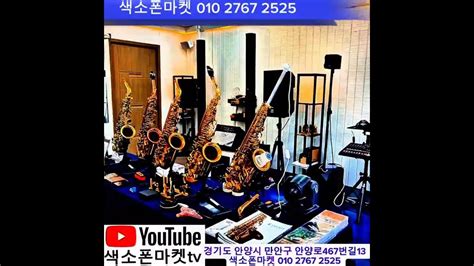 색소폰마켓 색소폰 음향장비 버스킹용 파워뱅크반주기등 판매샵 경기 안양 만안구 안양로467 색소폰마켓 색소폰 음향장비 파워뱅크 Youtube