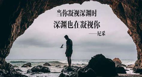 “当你凝望深渊时，深渊也在凝望你”是什么意思？ 布丁导航网