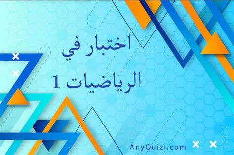 اختبار في الرياضيات ١