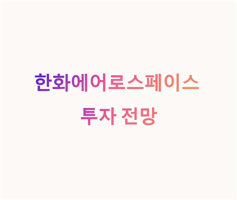 한화에어로스페이스 유상증자 이슈 현재 흐름과 미래를 바라보는 시선