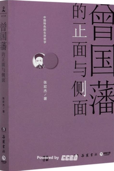浙大图书馆“书香清风”廉政书评 以廉为镜正己身——《曾国藩的正面与侧面》思想文化活动