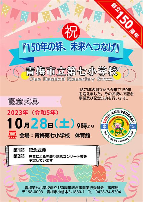 記念式典 青梅市立第七小学校