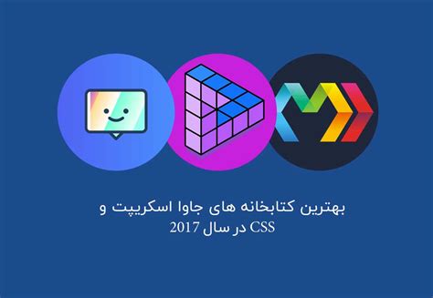 بهترین کتابخانه های جاوا اسکریپت و Css در سال 2017