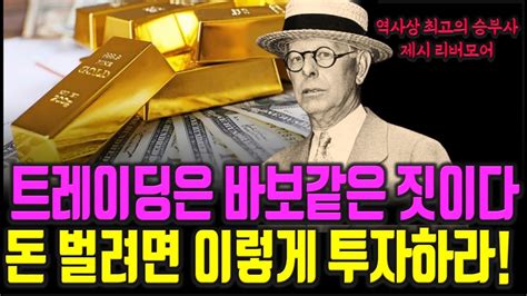 제시 리버모어 투자대가가 말하는 주식투자 성공을 위해 가장 중요한 요소 주식투자재테크주식 강의 공부 책 추천 세상의 모든