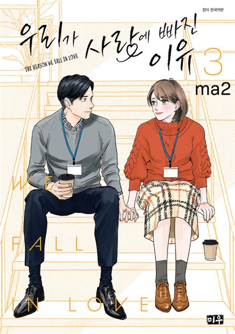 알라딘 [전자책] [고화질] 우리가 사랑에 빠진 이유 03