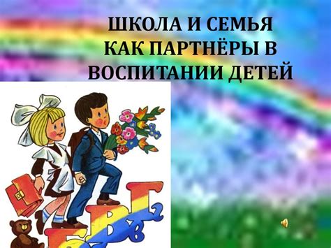 Школа и семья как партнёры в воспитании детей часть 1 презентация онлайн