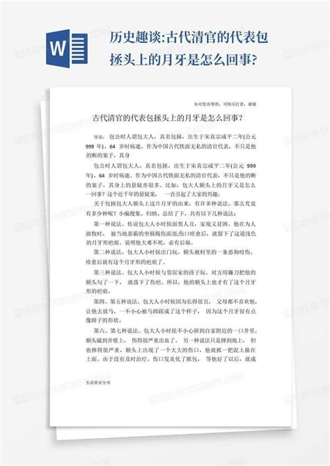 历史趣谈 古代清官的代表包拯头上的月牙是怎么回事 Word模板下载 编号lwrrwjwd 熊猫办公