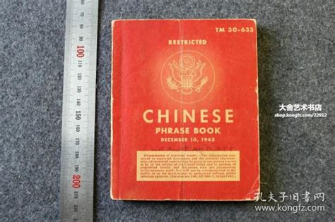 1943年美国战争部出版官方二战中国战区语言手册 帮助在中国作战的美军士兵用“拼音”的方式快速拼读中文，美国援华第14航空队 飞虎队