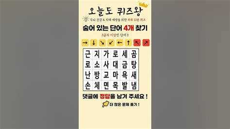 숨은단어찾기 가로세로낱말 퍼즐 게임 Shorts 치매예방 치매예방퀴즈 두뇌운동 숨은단어찾기 가로세로단어찾기 기억력향상 집중력 퀴즈 한글 Korean