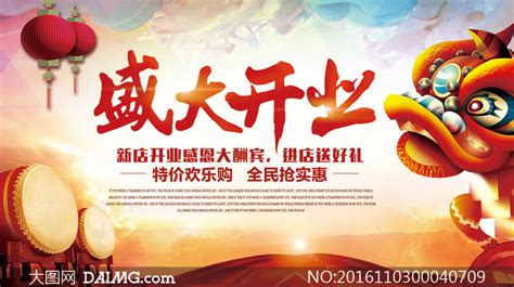 新店盛大开业大酬宾海报设计PSD素材 大图网图片素材