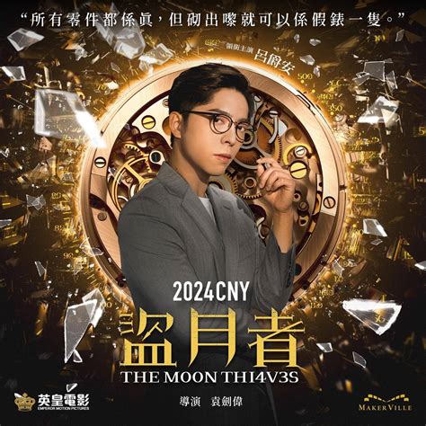 賀歲片2024｜7大賀歲片新年上映日期預告！飯戲攻心2盜月者臨時劫案