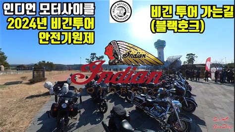 인디언모터사이클 2024년 비긴 투어 가는길 Ft 블랙호크 인디언모터사이클코리아 Indianmotocycle 인디언스카우트바버 인디언엠버서더 Youtube