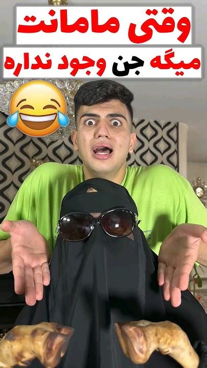 وقتی مامانت میگه جن وجود نداره😂 مادر Comedy طنز فان خنده Youtube