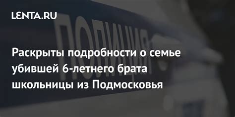 Раскрыты подробности о семье убившей 6 летнего брата школьницы из Подмосковья Криминал Силовые