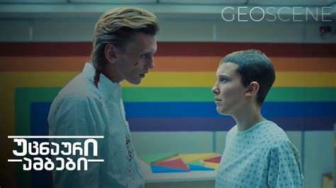 უცნაური ამბები 4 001 და 11 სცენა ქართულად Youtube