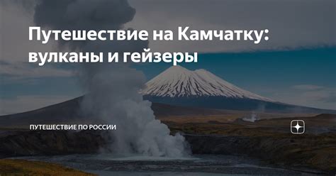 Путешествие на Камчатку вулканы и гейзеры Путешествие по России Дзен