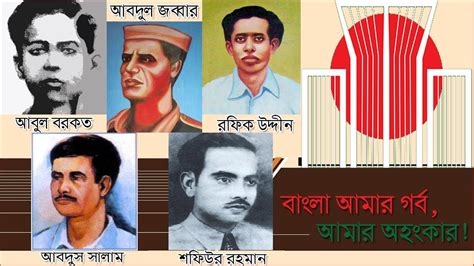 ভাষা আন্দোলনে শহীদদের সংক্ষিপ্ত জীবন বৃত্তান্ত Youtube