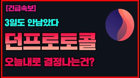긴급속보 던프로토콜 3일도 안남았다 오늘내로 결정나는건 던프로토콜코인 던프로토콜전망 Youtube