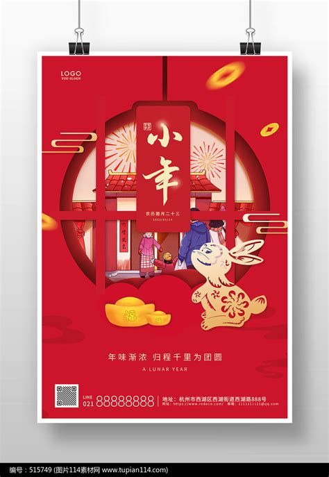 红色中国古风小年节日宣传海报图片114