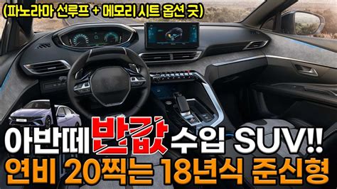 18년식 수입 Suv가 천만원 대 연비 20까지 찍고 무사고 차량에 파노라마선루프 메모리시트 옵션까지 좋은 수입산 Suv Youtube