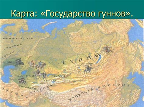 Гунны и последствия их объединения Online Presentation