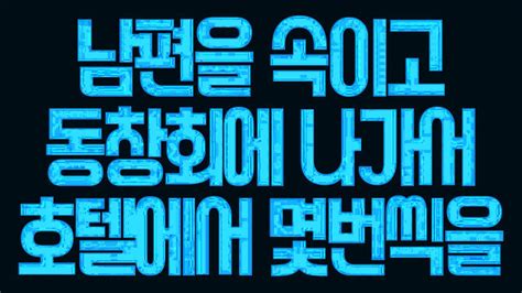 실화사연 남편을 속이고 동창회에 나가서 호텔에서 몇번씩을 라디오드라마사이다사연 Youtube