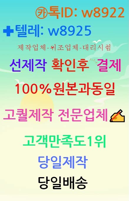 대리시험㈘톡상담 W8922 텔레 W8925 면허증위조 민증위조 서류위조 성적표위조 면허증제작 수정업체 제작업체 위조업체 대리시험 고객님께 철통 보안과 안전한