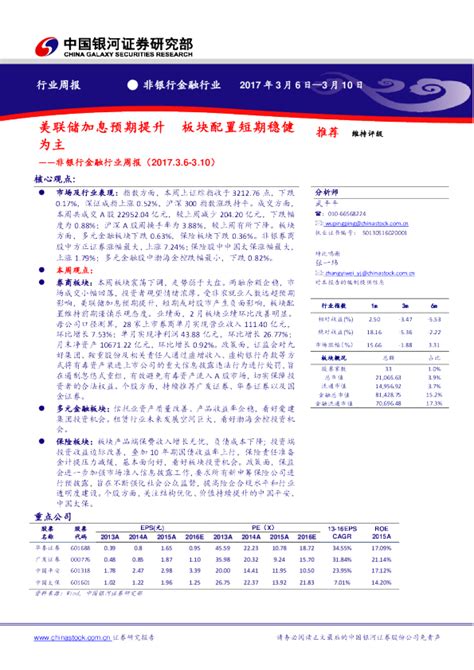 非银行金融行业周报：美联储加息预期提升 板块配置短期稳健为主