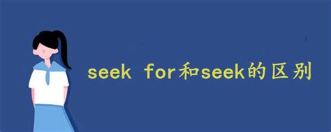 seek for和seek的区别 战马教育