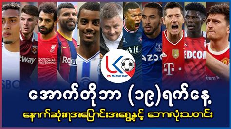 အောက်တိုဘာလ ၁၉ ရက်နေ့ နောက်ဆုံးရ အပြောင်းအရွေ့နှင့် ဘောလုံးသတင်း Youtube