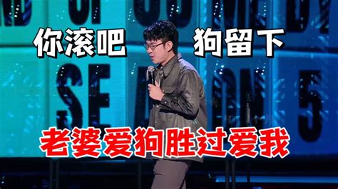 House：真男人和狗争宠！老婆爱狗胜过爱我：你滚吧 狗留下 脱口秀大会5 Rockandroast5 Youtube