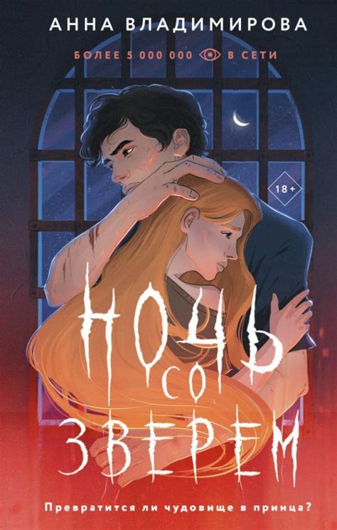 Книга Ночь со зверем Владимирова Анна ЛитЛайф книги читать онлайн скачать бесплатно