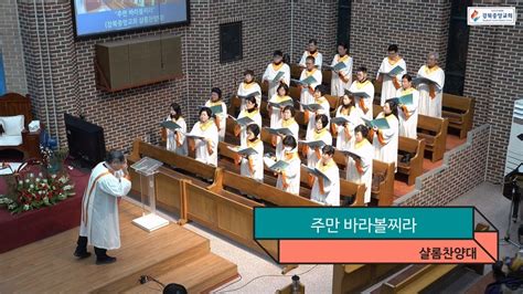 주만 바라볼찌라신년첫시간예배찬양샬롬찬양대강북중앙교회 20240101 Youtube