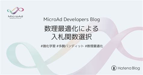 数理最適化による入札関数選択 Microad Developers Blog