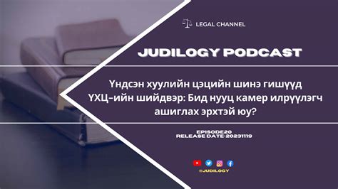 Ep 20 Үндсэн хуулийн цэцийн томилгоо ба Бид нууц камер илрүүлэгч
