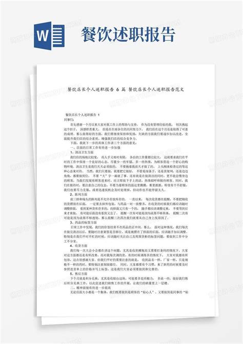 餐饮店长个人述职报告6篇餐饮店长个人述职报告范文word模板下载编号lnzvpbpx熊猫办公
