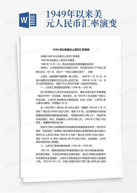 1949年以来美元人民币汇率演变word模板下载 编号lmrbpyvg 熊猫办公