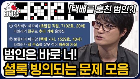 티비냥 갑자기 사라진 타일러의 택배 그리고 남겨진 암호 세상 흥미진진한 추리 문제들 충격적인 범인의 정체는 문제적남자 YouTube
