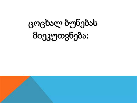 ცოცხალი და არაცოცხალი ბუნება Ppt