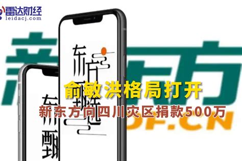 俞敏洪格局打开 新东方向四川灾区捐款500万凤凰网视频凤凰网