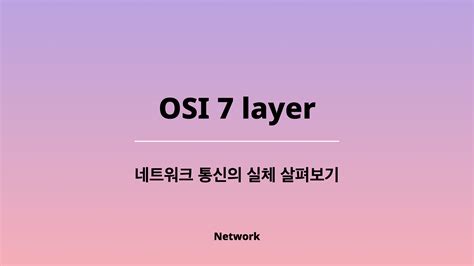 [network] Osi 7 Layer 네트워크 통신의 실체 살펴보기
