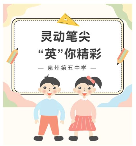 灵动笔尖 “英”你精彩 — —泉州五中开展初一年级英语书写比赛组成部分习惯获奖