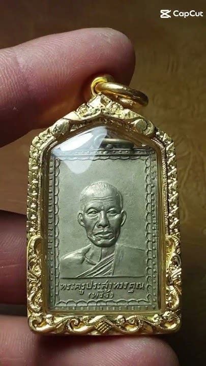 Tiktok มอสส์ คารมณ์ โชว์เหรียญหลวงพ่อพริ้ง วัดโบสถ์โก่งธนู เนื้อทองแดง อัลปาก้า รุ่นแรก ปี 2504