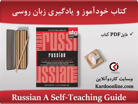 کتاب خودآموز و یادگیری زبان روسی Russian A Self Teaching Guide کاردوآنلاین