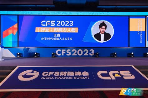 分享时代斩获2023cfs财经峰会最具投资价值奖，王鑫荣获年度影响力人物奖 知乎